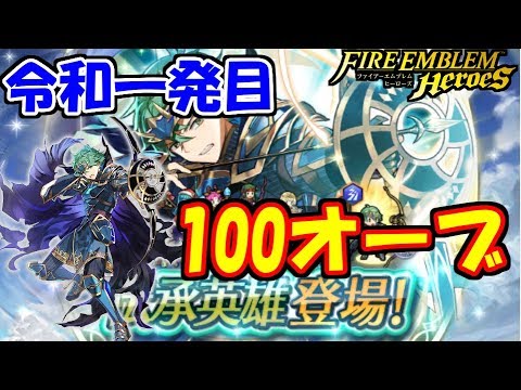【FEH】100オーブ！新時代一発目の伝承アルムガチャ！！【FEヒーローズ】 - YouTube