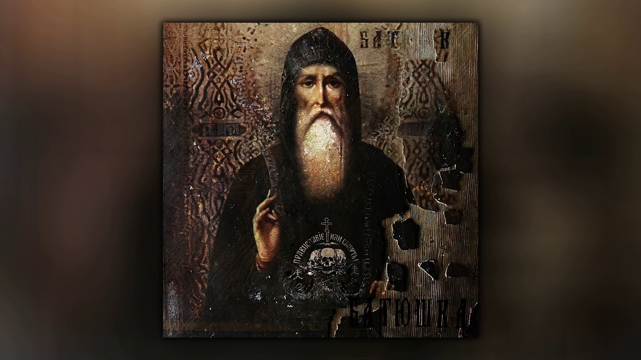 Batyushka - Православие или смерть [2020] - Full Album - Unblack Metal ...