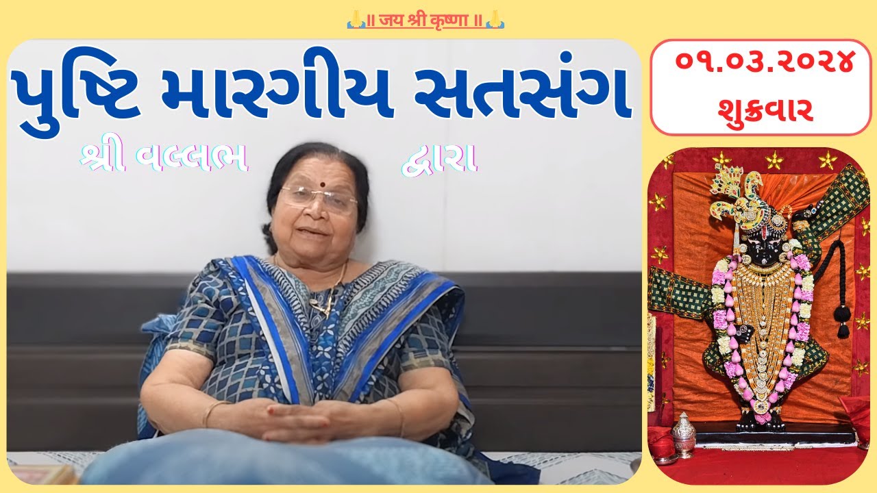 #61- ૬૧ | પુષ્ટિ મારગીય સતસંગ | pusti margiy satsang | ilaben satsang ...