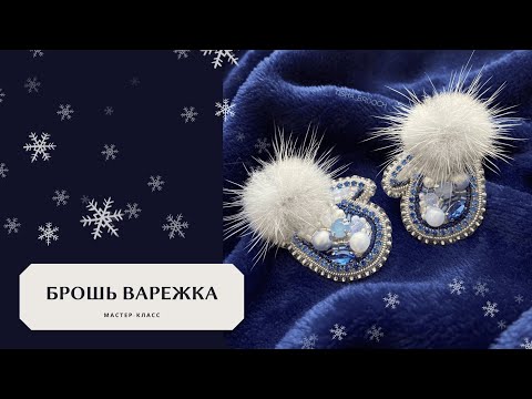 Брошь «Варежка» из бисера своими руками | mitten brooch DIY