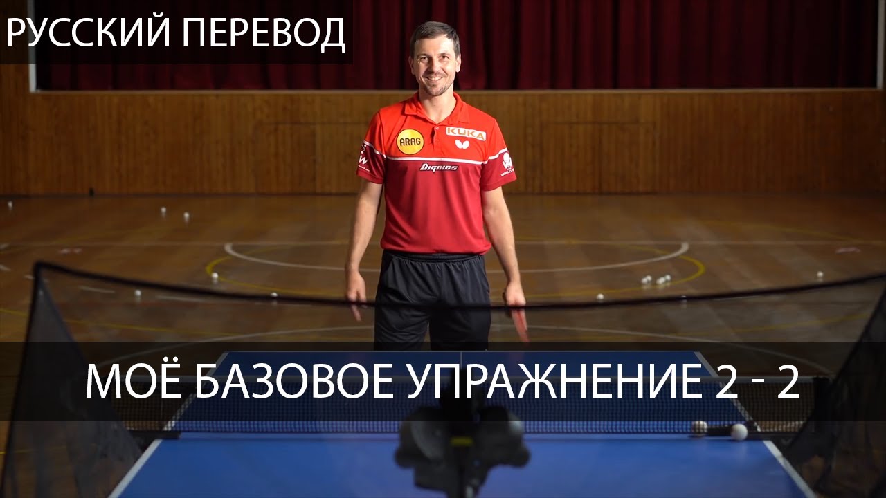 Одно из базовых упражнений в настольном теннисе - YouTube