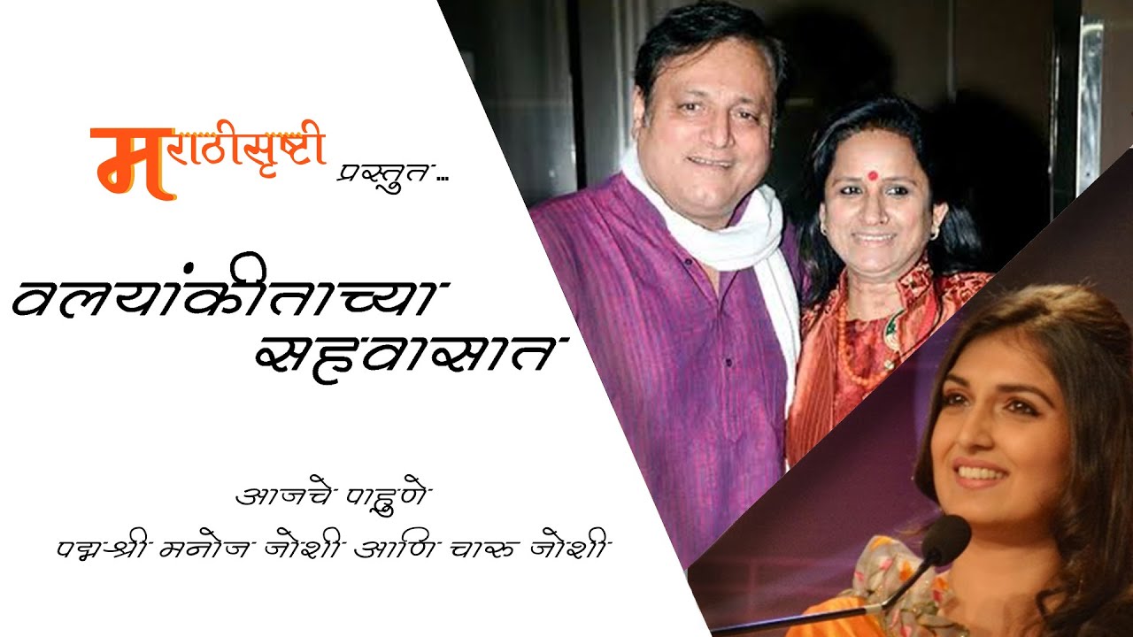 Valayankitanchya sahvasaat | Padmashree Manoj Joshi and Charu Joshi ...