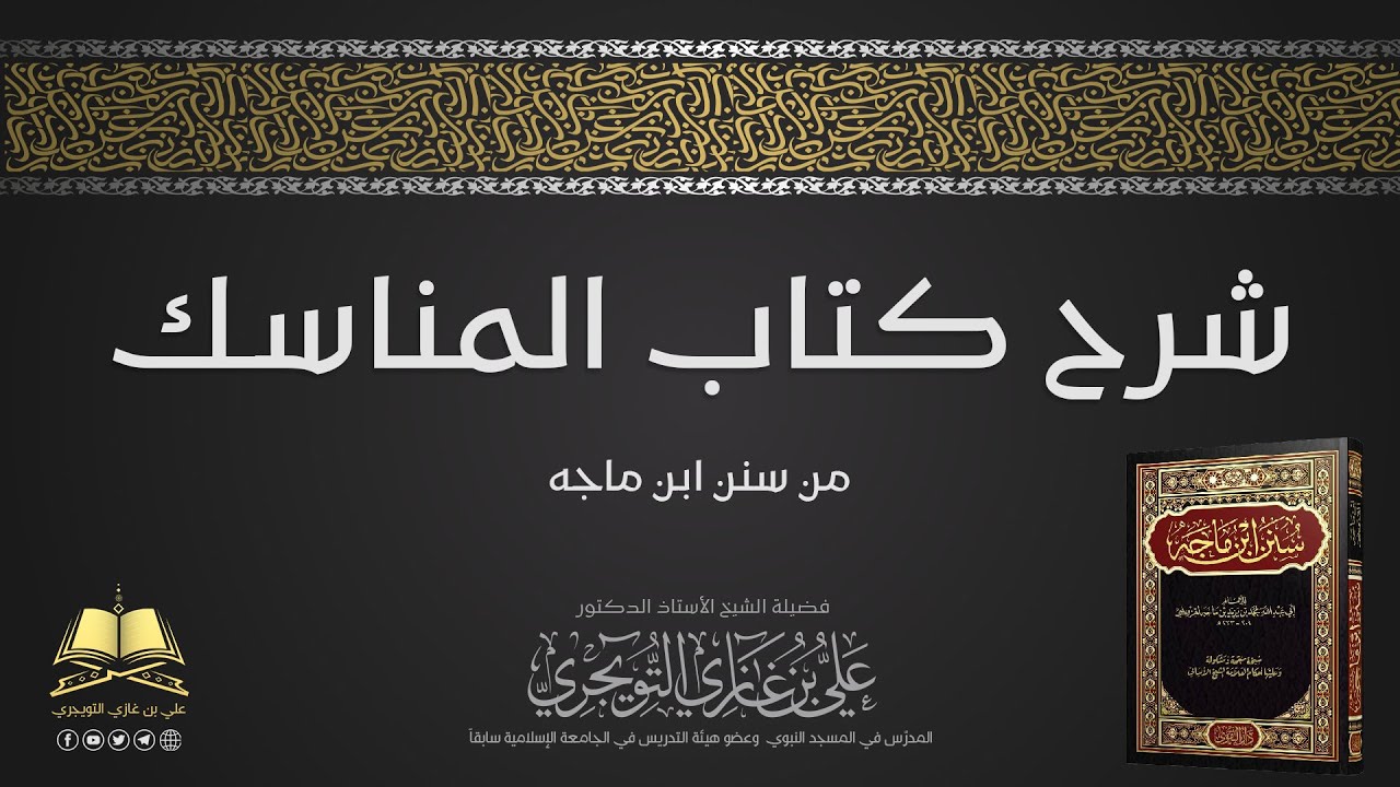 01 شرح كتاب المناسك من سنن ابن ماجه أ د علي بن غازي التويجري Youtube
