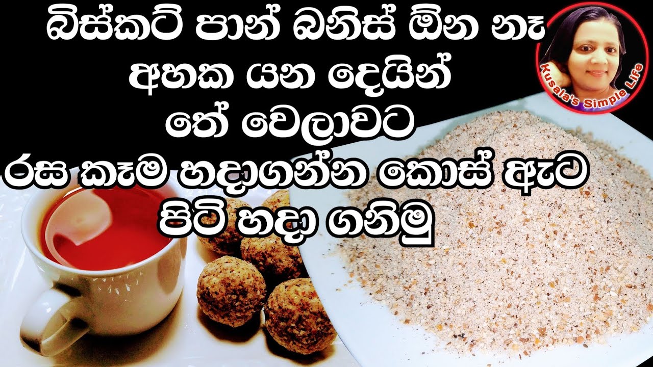 අහක යන දෙයින් තේ බොන්න කෑමක් Kos Ata piti Jackfruit Seeds flour by ...