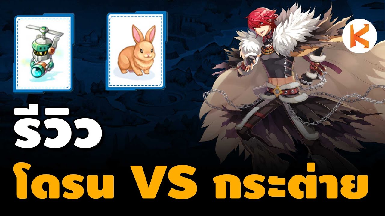 รีวิวส่วนตาอันใหม่ Flying Drone ลดดีเลย์ 5% ตีทุกธาตุ 5% | Ro GGT - YouTube