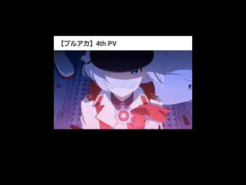 勝手に動画紹介【ブルアカ】4th PV short - YouTube
