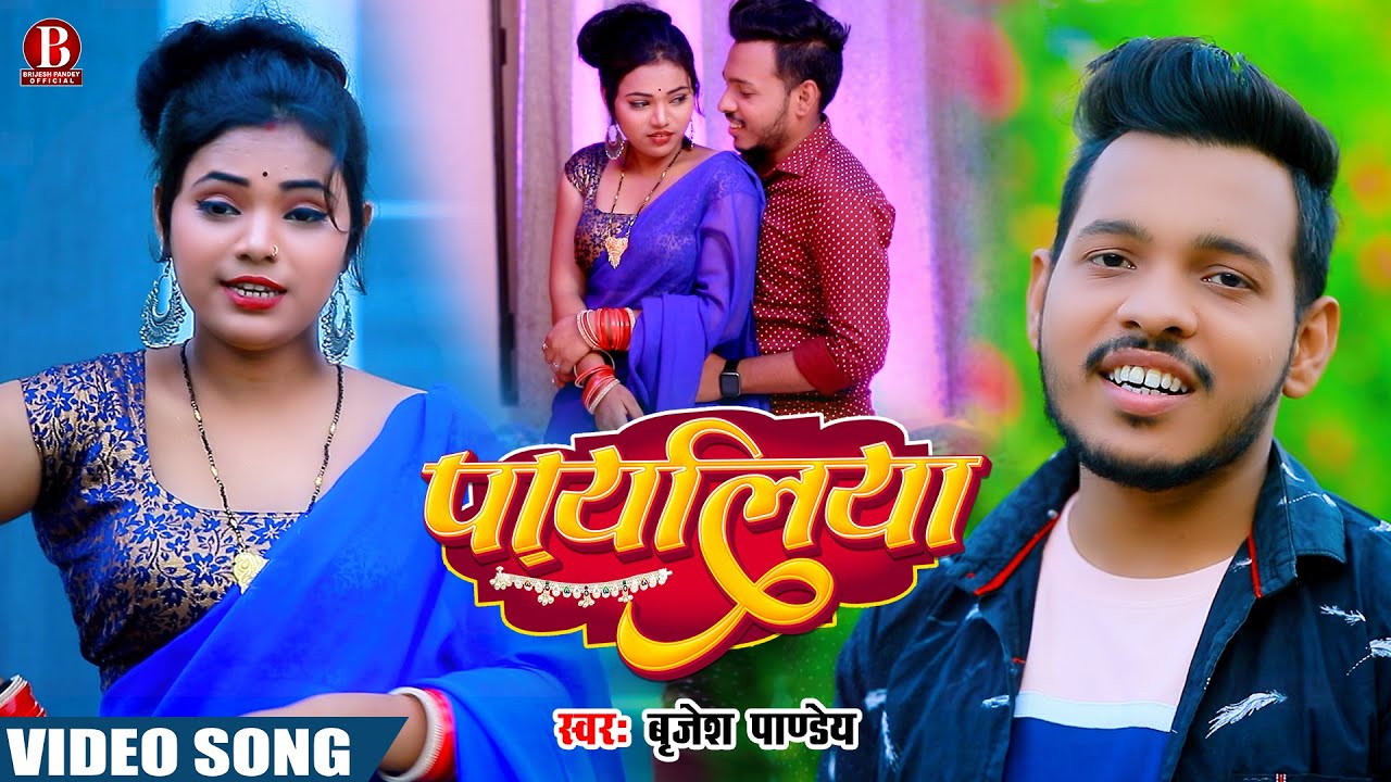 #VIDEO | #Payaliya | #पायलिया | #Bhojpuri New Viral Song | Brijesh ...