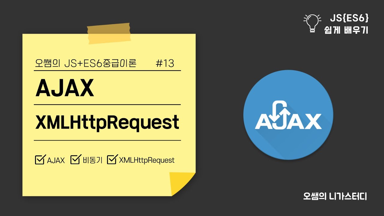 Js중급 Es6강좌 13 Ajax와 Xmlrequest객체 Youtube
