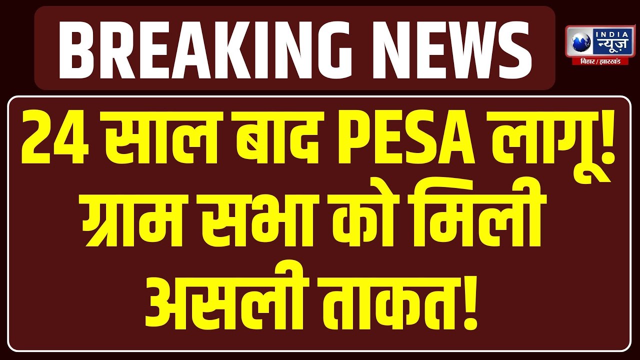 Jharkhand PESA Rules 2025 मंजूर! आदिवासी इलाकों में ग्राम सभा होगी सबसे ...