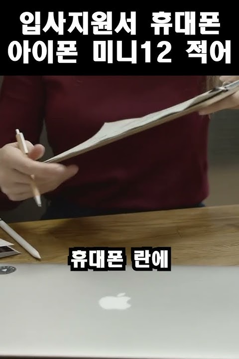 입사지원서 ‘휴대폰란에 ‘아이폰12 미니 적은 사연 Youtube