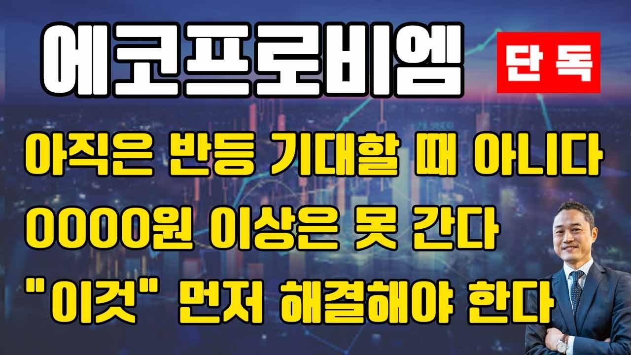 에코프로비엠 아직은 반등 기대할 때 아니다 000원 이상 못간다 에코프로비엠 에코프로 에코프로머티 Youtube