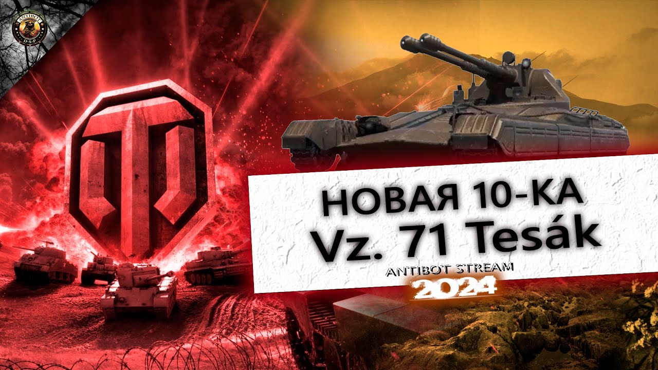 КАТАЕМ НА НОВОЙ 10-КЕ Vz. 71 Tesak | ЧТО ЗА ФРУКТ ? | ПОД ПИВАС ...