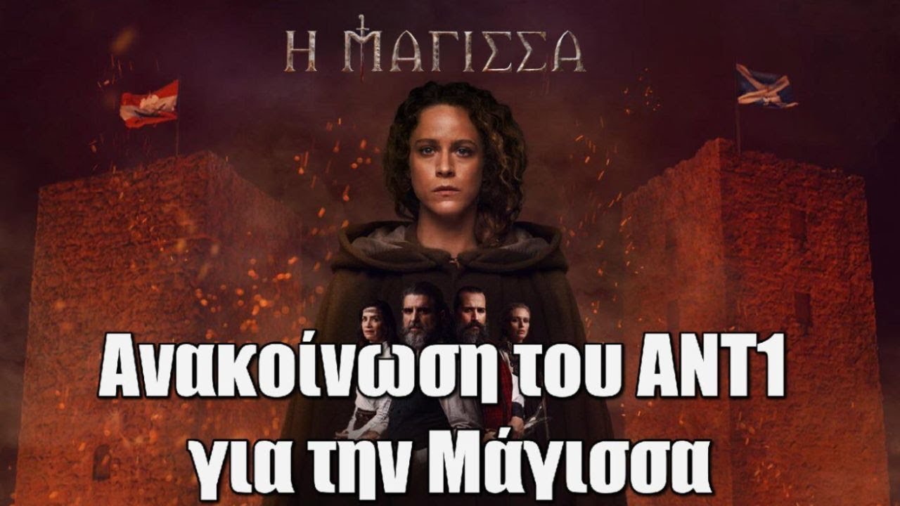 Η Μάγισσα Spoiler | Ανακοίνωση του ΑΝΤ1 για την Μάγισσα Αυτήν την ...