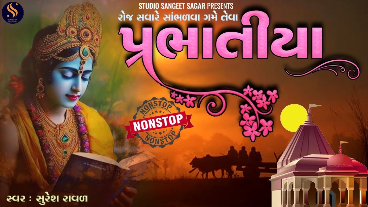 પ્રભાતિયા | Gujarati Bhajan Prabhatiya | Superhit Bhajan | Gujarati Song | Morning Bhajan Song ...