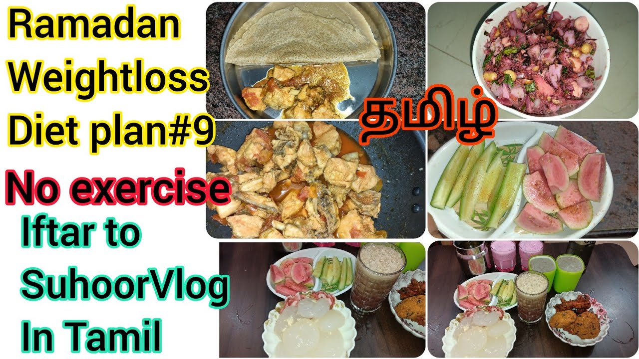 Ramadan Weightloss Diet Plan In Tamil 9 Iftar To Suhoor Vlog In Tamil ramadan-weightloss-diet-plan-in-tamil-9-iftar-to-suhoor-vlog-in-tamil