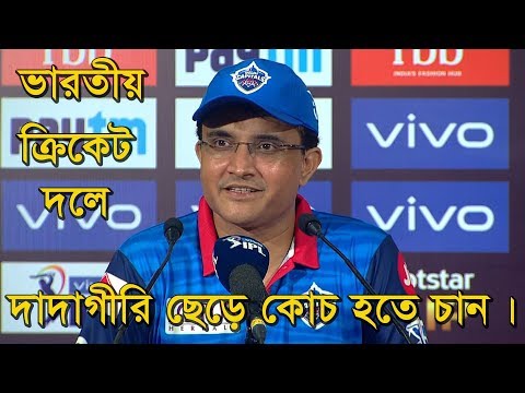 ব্রেকিং নিউজ ! ভারতের কোচ হতে চান সৌরভ গাঙ্গুলি । Sourav ganguly-  2019