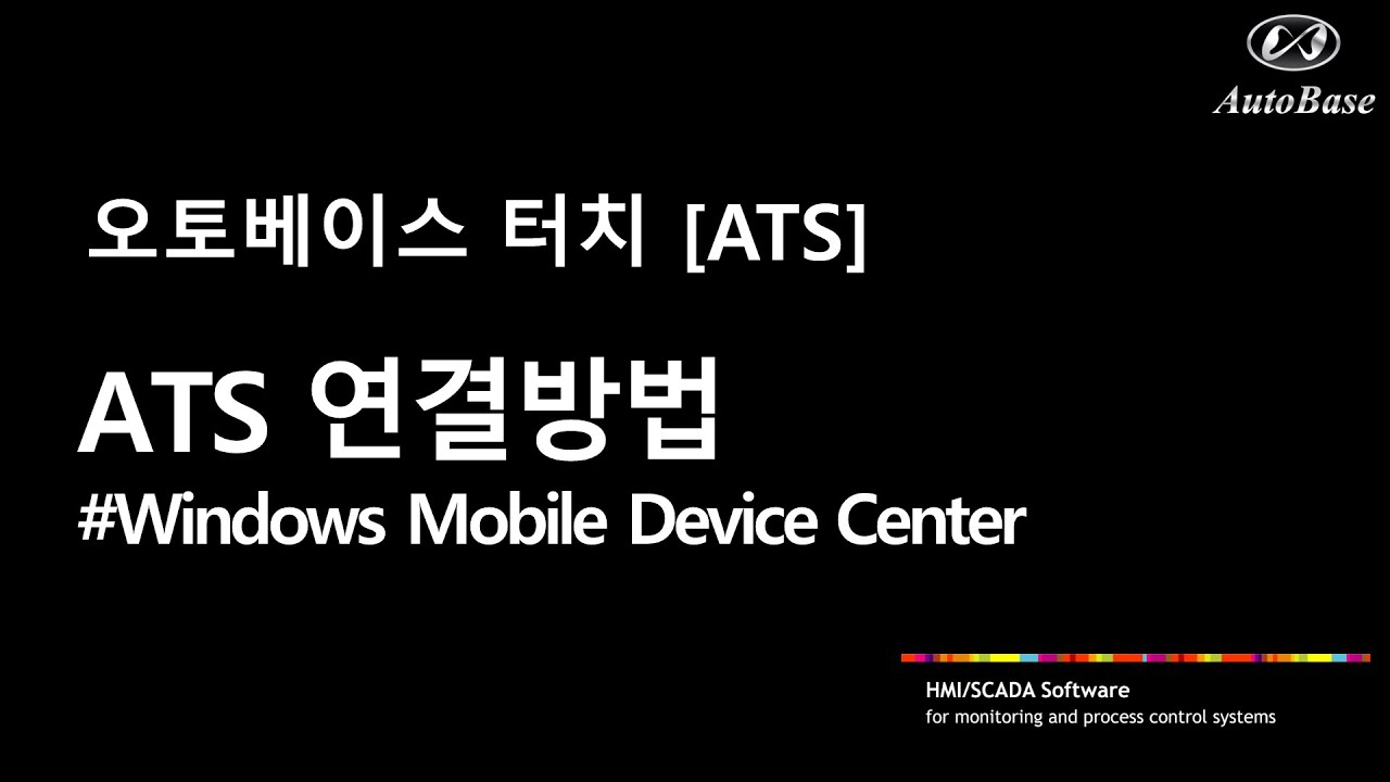 [ATS] 오토베이스 ATS 연결 방법 (Windows Mobile Device Center) - YouTube