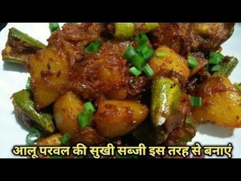 How to cook aalu parval sabji in easy way //आलू परवल की सुखी सब्जी कैसे ...