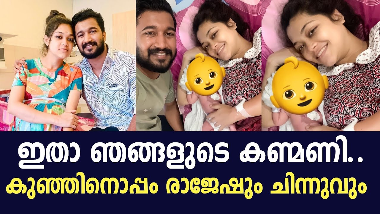 ആദ്യമായി കുഞ്ഞിനൊപ്പമുള്ള ചിത്രം പങ്കുവെവെച്ച് രാജേഷും ചിന്നുവും ...