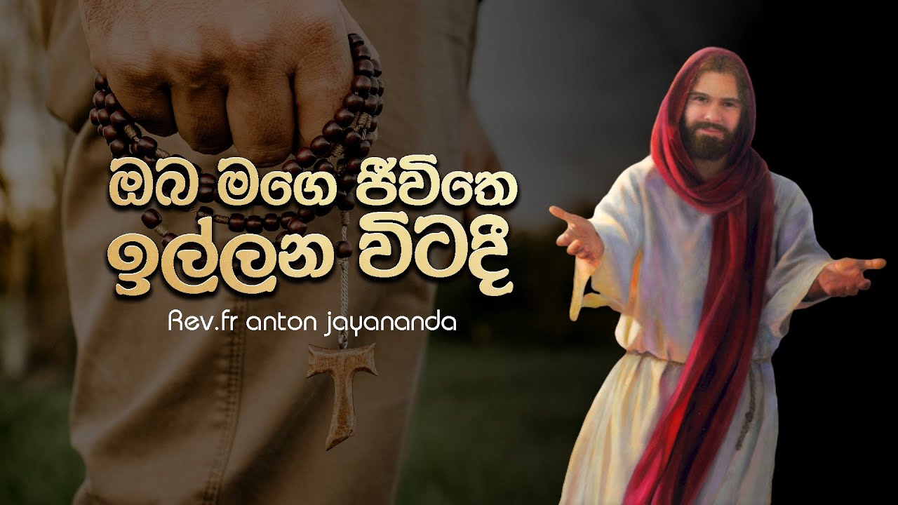 ඔබ මගෙ ජීවිතෙ ඉල්ලන විටදී | Rev.fr Anton jayananda | Mount Zion Chords ...