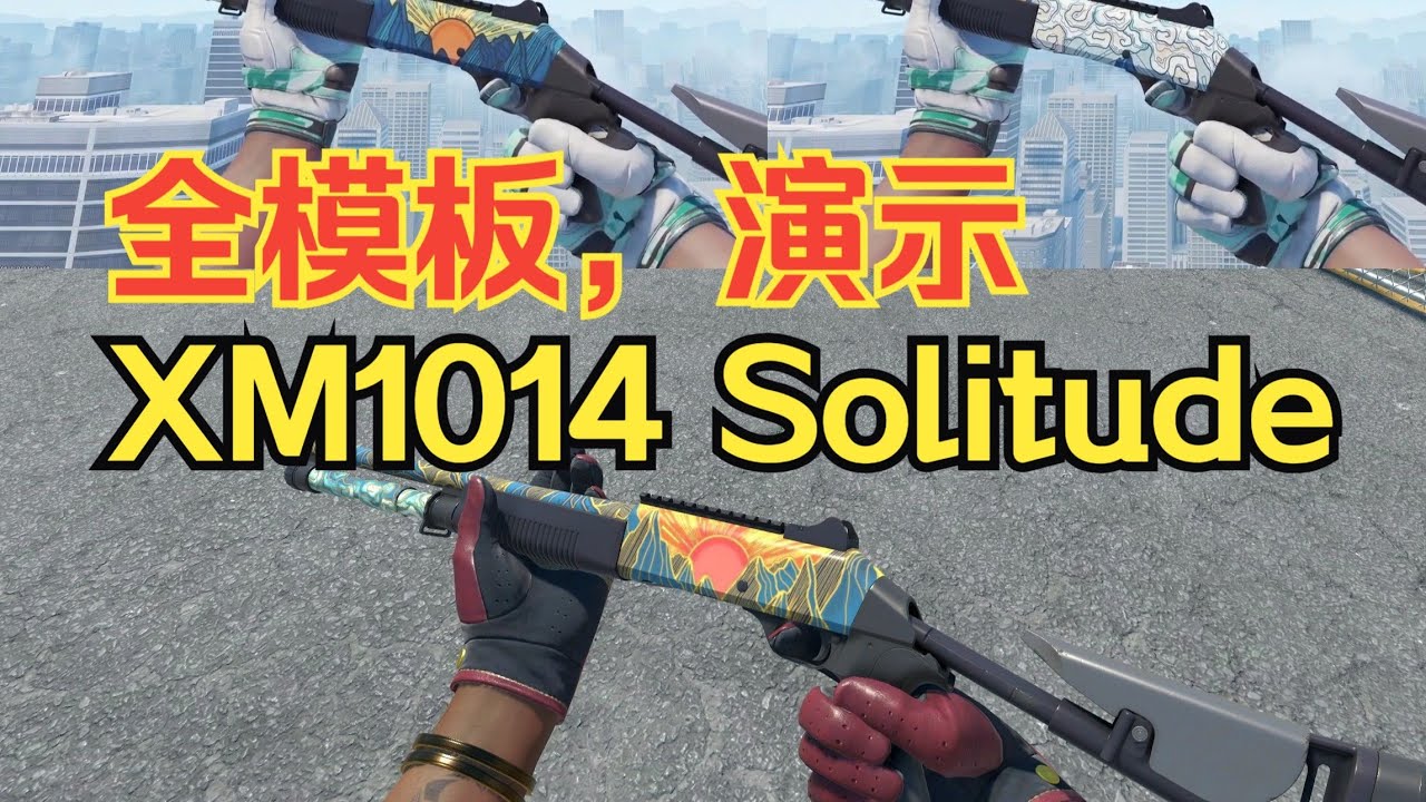 CS2武库玄学皮肤，限量版XM1014 Solitude，全模板展示讲解，不同外观的连喷Solitude！ - YouTube