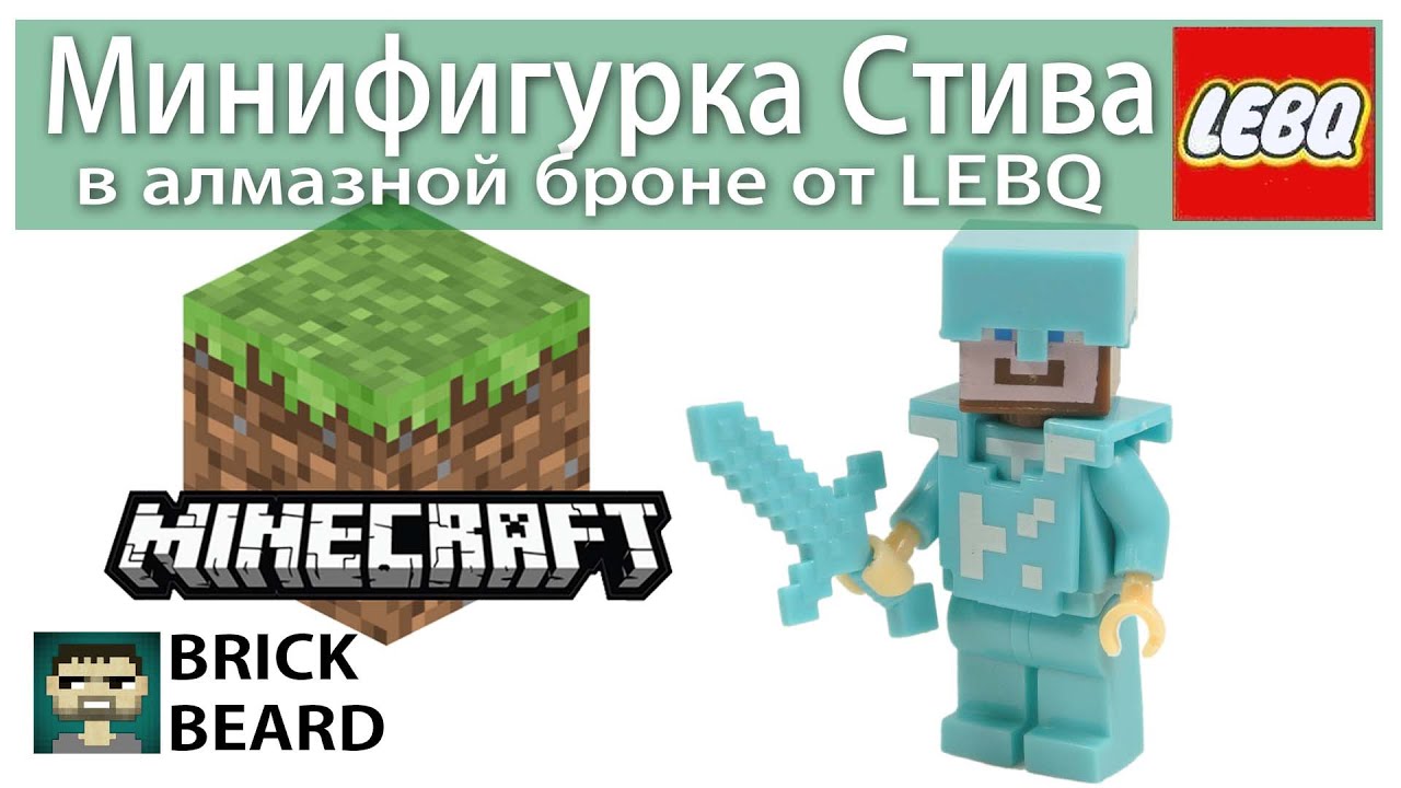 Минифигурка Стива в Алмазной броне от LEBQ 1716 Minecraft Steve in ...