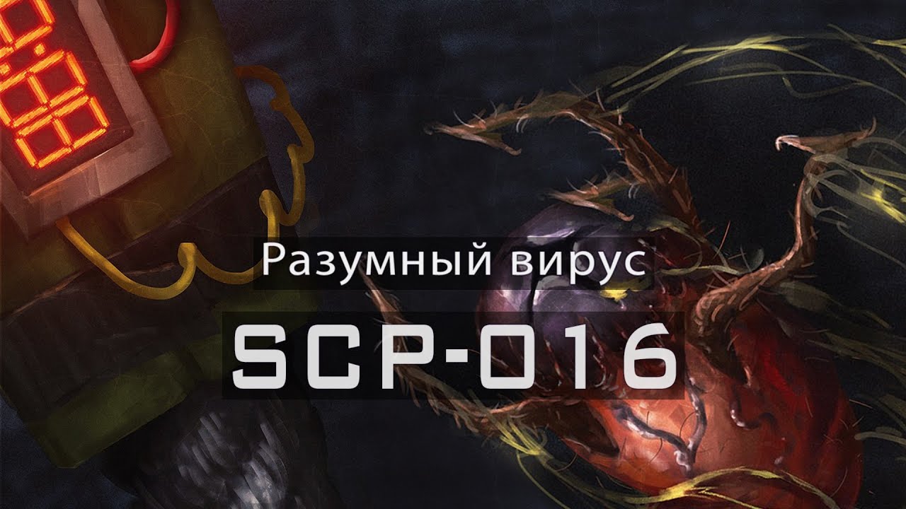 SCP-016 — Разумный вирус | SCP-объекты - YouTube