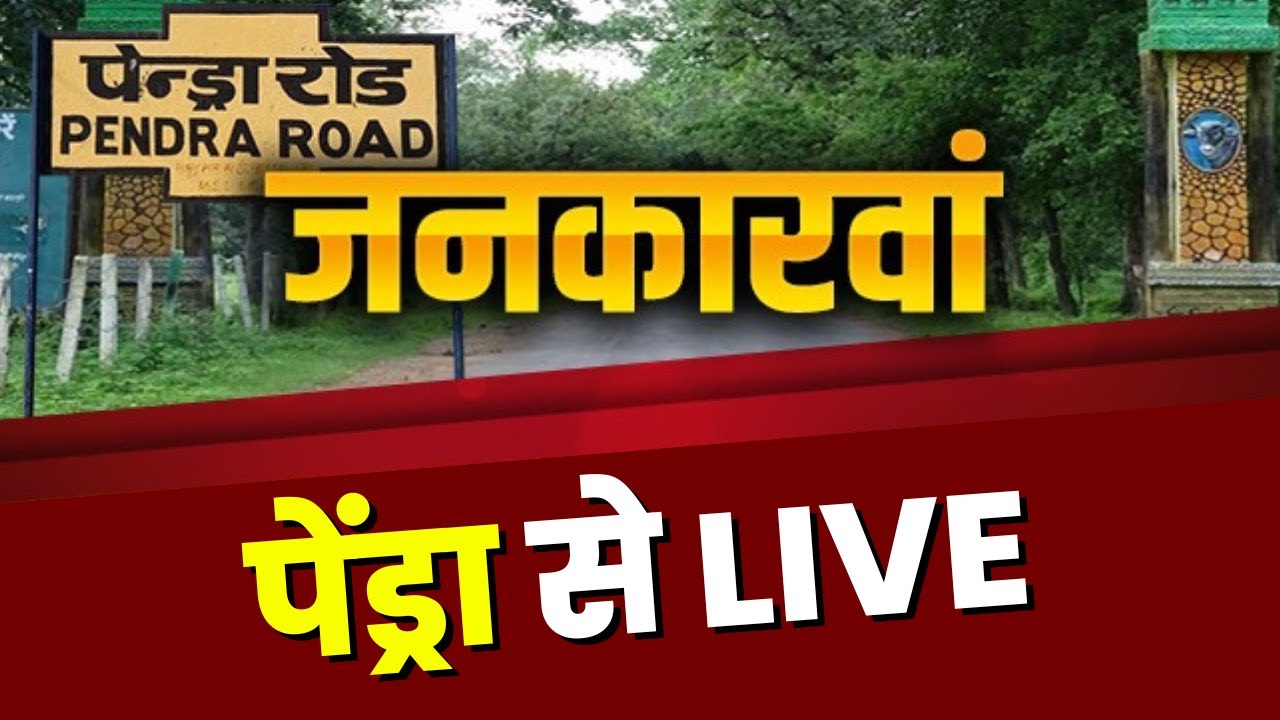 Pendra Assembly Election 2023 | पेंड्रा विधानसभा चुनाव 2023 | IBC24 ...