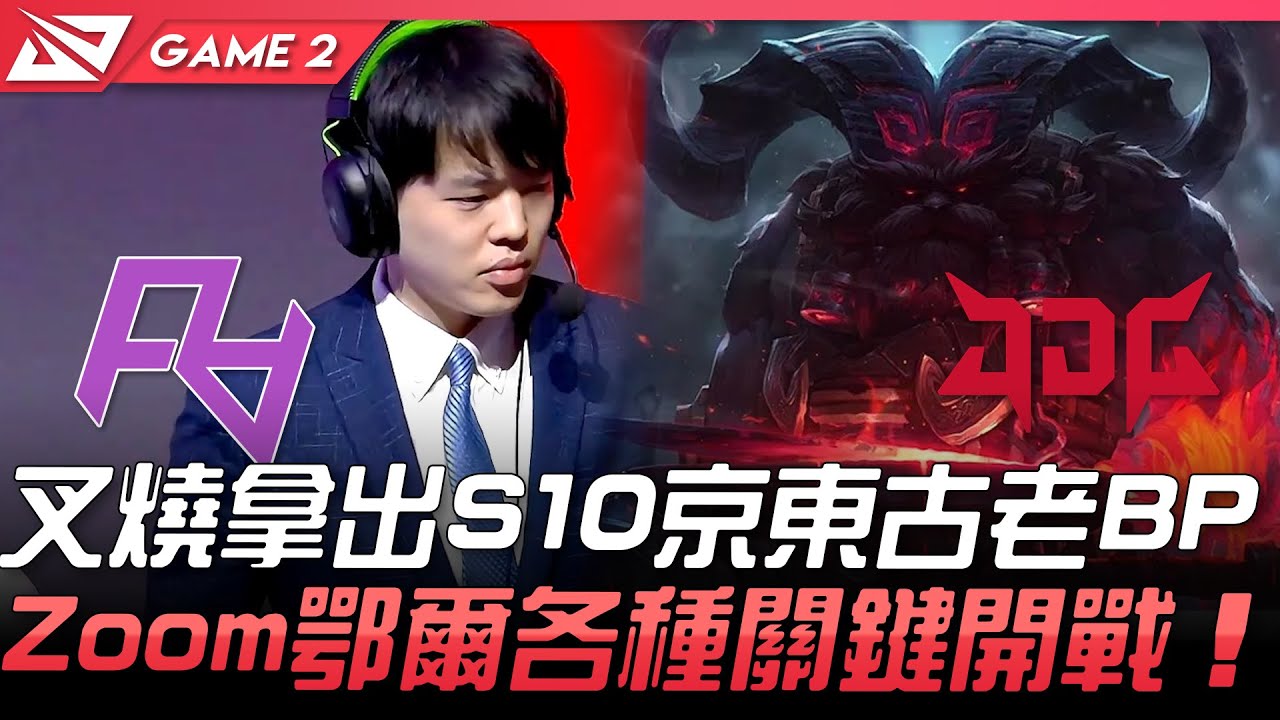 RA vs JDG 叉燒拿出S10京東古老BP Zoom鄂爾各種關鍵開戰！Game 2 | 2021 LPL夏季賽精華 Highlights - YouTube