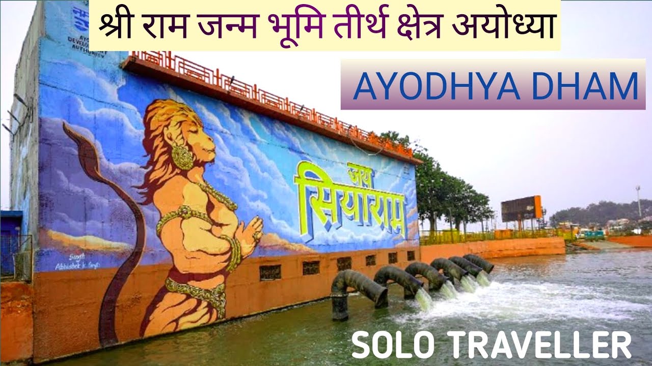श्री राम जन्म भूमि तीर्थ क्षेत्र अयोध्या || AYODHYA DHAM || SOLO ...