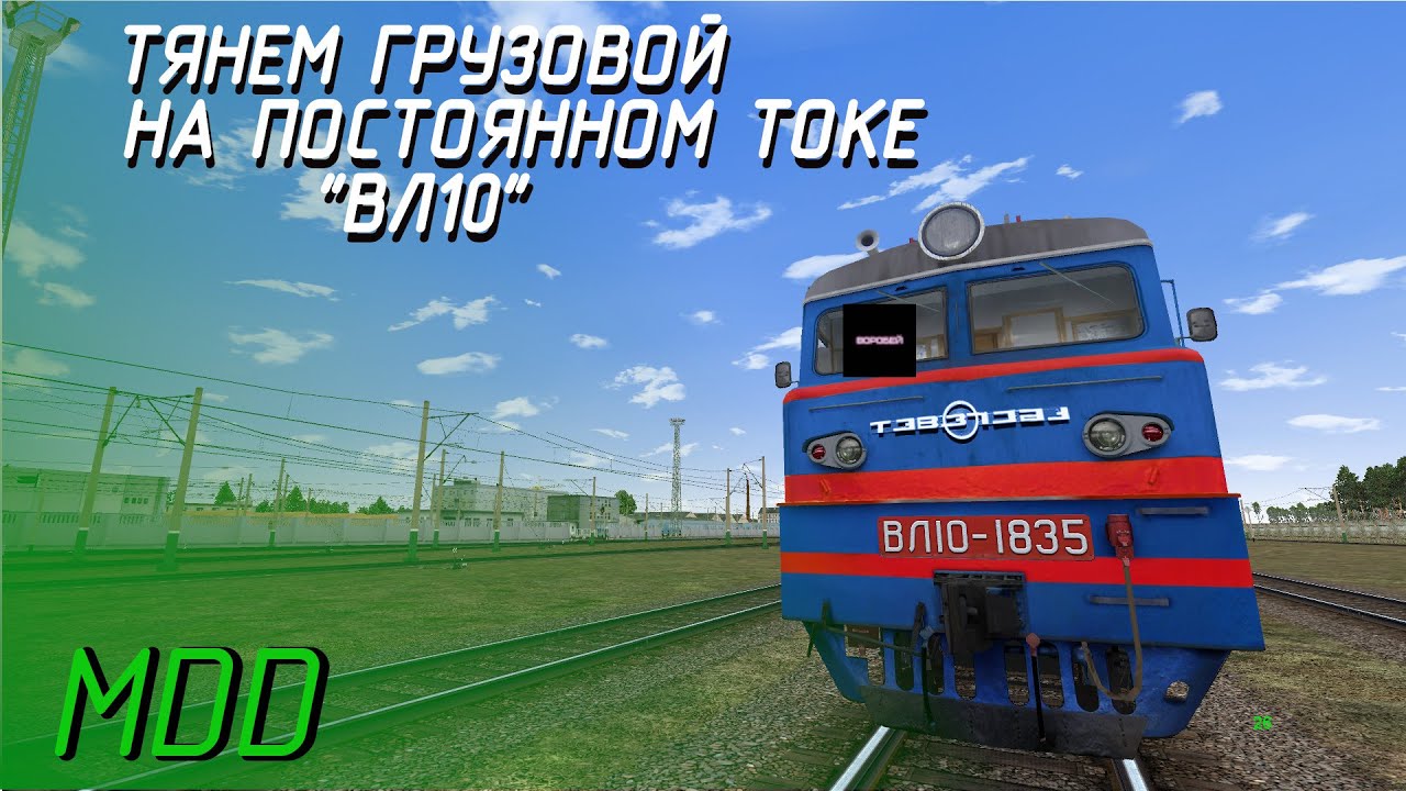 ТЯНЕМ ГРУЗОВОЙ | MDD | RTS | ТЧМ ВОРОБЕЙ С ГРУЗОМ - YouTube