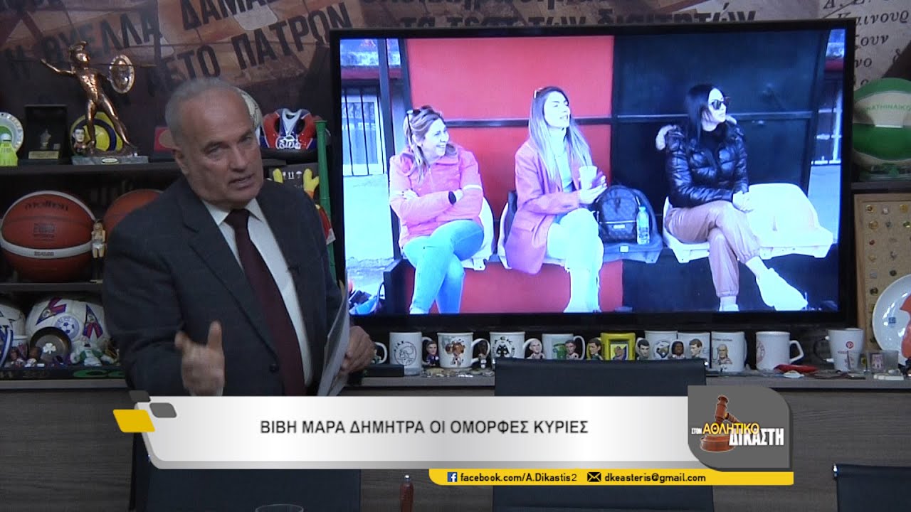 13ος ΑΘΛΗΤΙΚΟΣ ΔΙΚΑΣΤΗΣ D10 ΦΙΛΙΚΟΣ ΑΓΩΝΑΣ ΠΑΝΑΧΑΙΚΗ-ΠΡΟΟΔΕΥΤΙΚΗ 10-03 ...