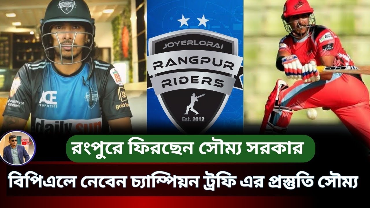 রংপুরে ফিরছেন সৌম্য সরকার! বিপিএলে নিবেন চ্যাম্পিয়ন ট্রফি প্রস্তুতি! Soumya Sarkar! Rangpur ...