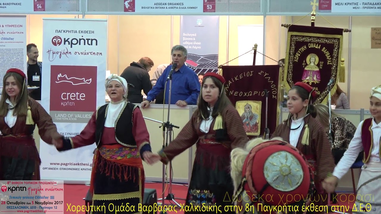 Δώδεκα χρονών κοράσι..Χ.Ο.Βαρβάρας Χαλκιδικής στην 8η Παγκρήτια έκθεση ...