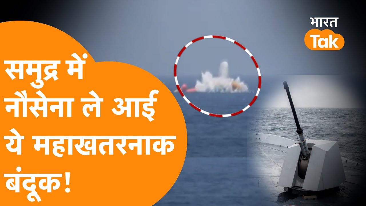 Most Powerful Gun से Indian Navy करेग हमला , Super Rapid Gun Mount का ...