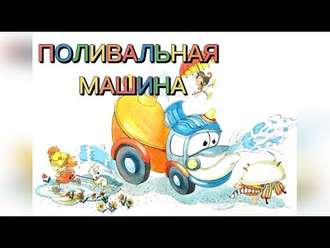 Поливальная машина А. Усачёв - YouTube