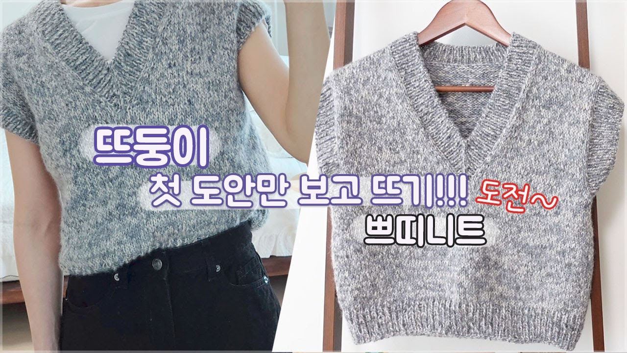 대바늘조끼 뜨개질초보 대바늘초보도안 뜨둥이 스웨터뜨기 조끼뜨기 쁘띠니트도안 뜨린이 뜨개질 Youtube