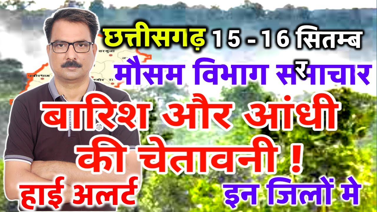 आज का छत्तीसगढ़ मौसम विभाग : Chhattisgarh weather report 15 September ...