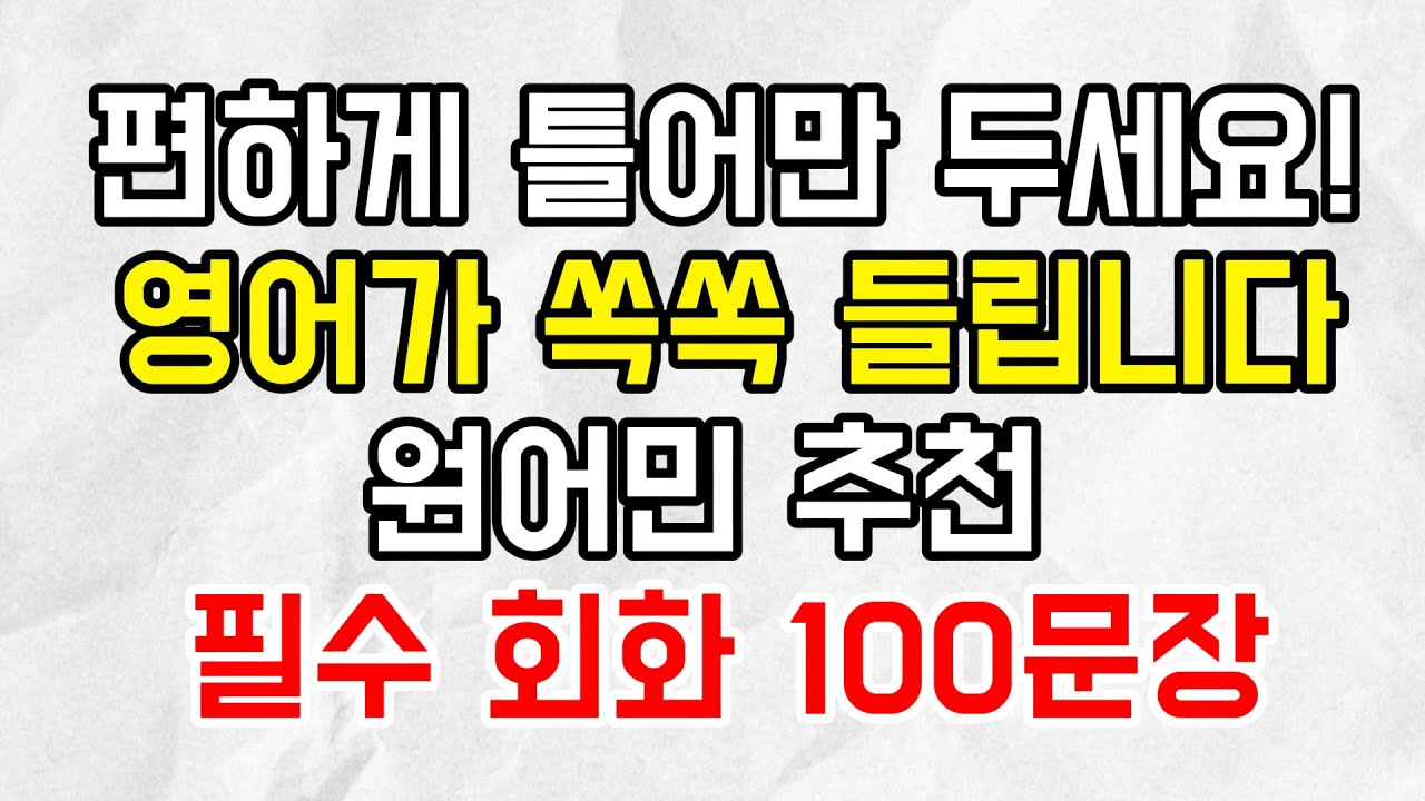영어 외우지 마세요 영어를 잘하고 싶은 사람을 위한 원어민 추천 필수 회화 I 1시간 회화 영상 I 한글발음포함 I 출퇴근길