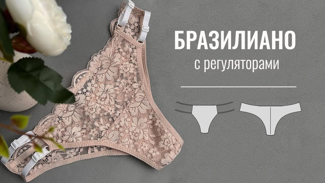 Как сшить трусы из кружева Бразилиано с регуляторами Выкройка