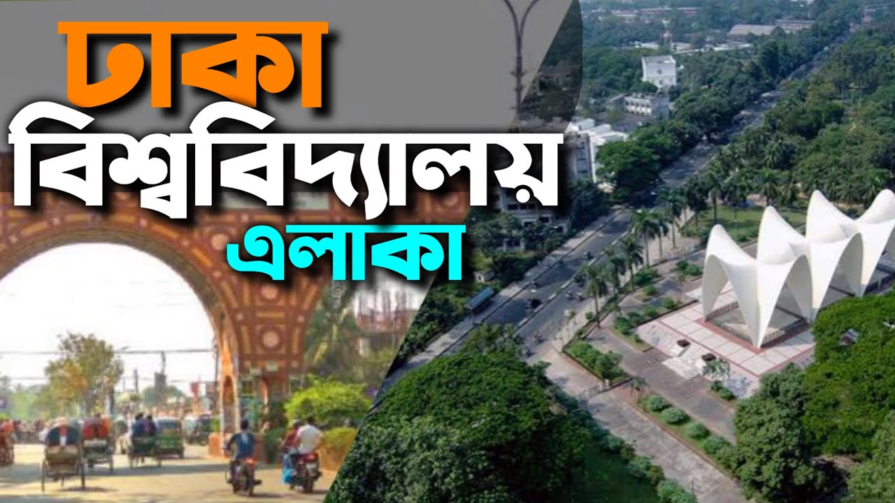 Dhaka University Area 2022 I Street view at dhaka university du campus ...