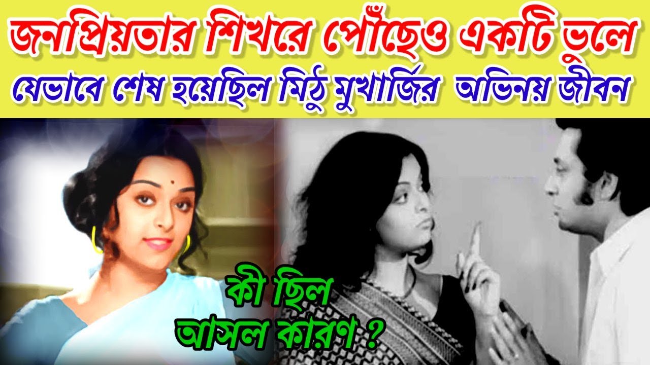 মিঠু মুখোপাধ্যায় কেন সফল নায়িকা হতে পারিনি। Mithu Mukhopadhyay ...