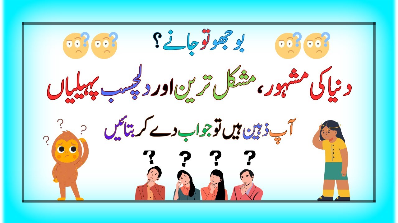 10 Riddles Urdu Riddles With Answers Test Your Brain Power Can 10-riddles-urdu-riddles-with-answers-test-your-brain-power-can