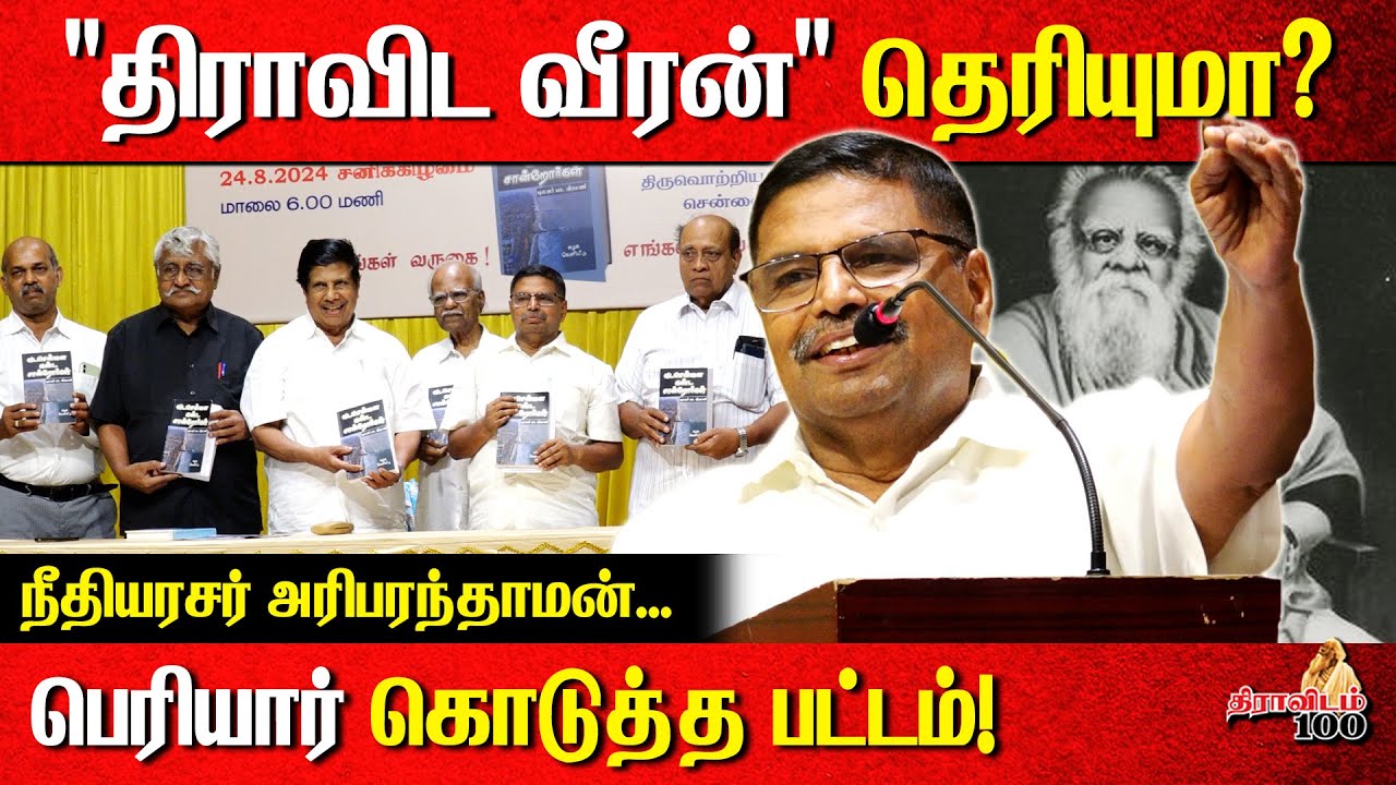 "திராவிட வீரன்" தெரியுமா? | பெரியார் கொடுத்த பட்டம்! | Justice Hari ...