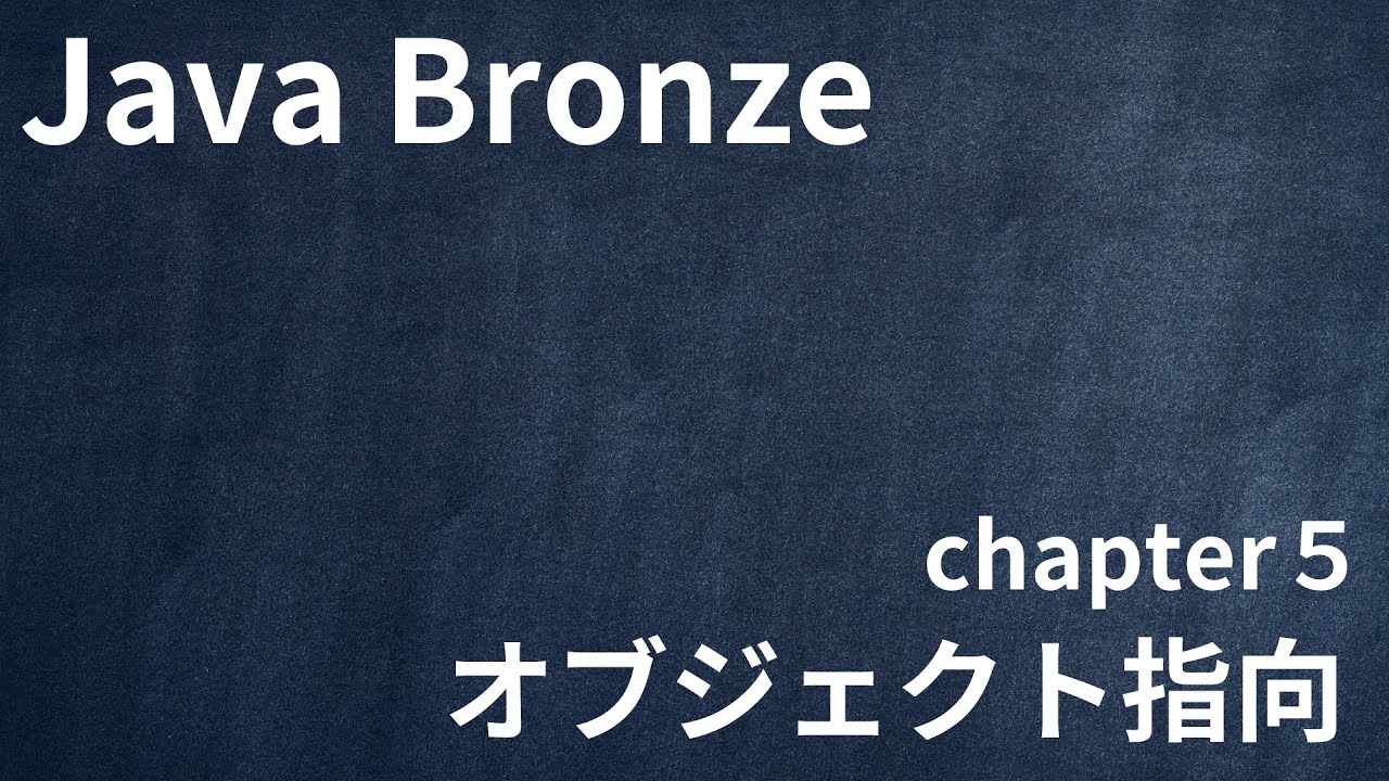 【Java Bronze chapter5 オブジェクト指向】 - YouTube