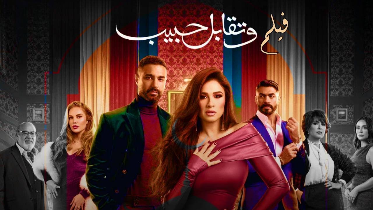 فيلم وتقابل حبيب - بطولة ياسمين عبد العزيز وكريم فهمي | W Teqabel Habib ...