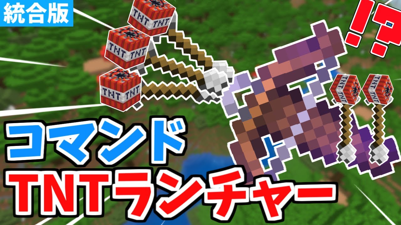 【マイクラ統合版】超簡単コマンド！最強TNTランチャーの作り方！【Switch/PE/PS4/Xbox/Win10】 - YouTube
