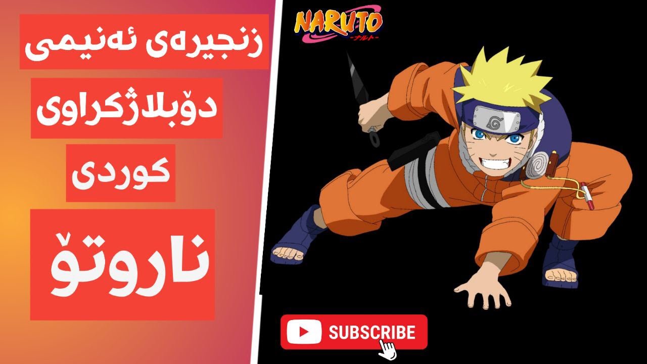 زنجیرەی ئەنیمی دۆبلاژکراوی کوردی ناروتۆ ئەلقەی3و4 Youtube