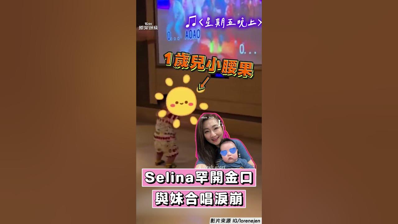 Selina慶43歲生日「罕開金口秒淚崩」 1歲兒「嗨跳16蹲」超萌背影曝｜TVBS娛樂頭條 #shorts - YouTube