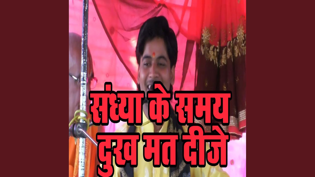 Sandhya Ke Samay Dukh Mat Dije - YouTube